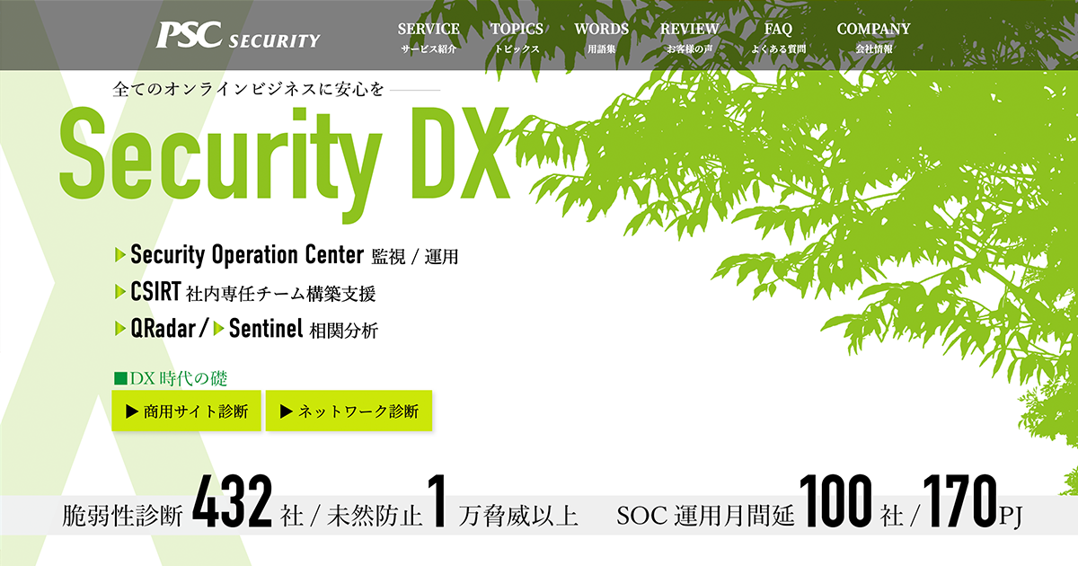 【Security DX｜PSC SECURITY】脆弱性診断・SOC運用｜企業のセキュリティ対策ならPSC SECURITY